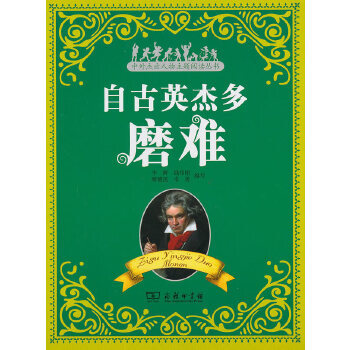 自古英杰多磨难 李辉 9787100067195 商务印书馆
