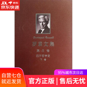 【正版图书】罗素文集.第8卷:西方哲学史及其从古代到现代的政治、社会情况的联系 (英)罗素 商务印书馆