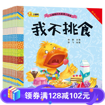 【百元神劵】小脚鸭 幼儿行为管理绘本全10册 儿童绘本3-6岁 有声伴读 幼儿启蒙早教宝宝睡前故事