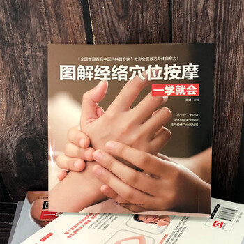 图解经络穴位按摩一学就会零基础学会中医推拿按摩书籍手法人体穴位图解大全书全身十二经络入门养生图册身体