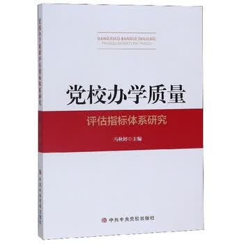 党校办学质量评估指标体系研究