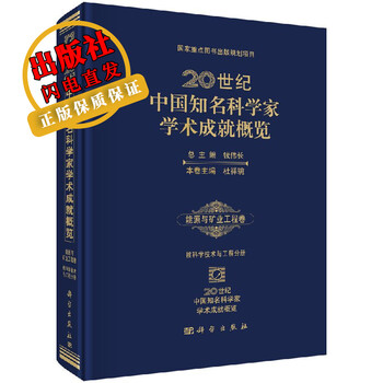20世纪中国知名科学家学术成就概览能源与矿业工程学卷核科学技术与工程分册