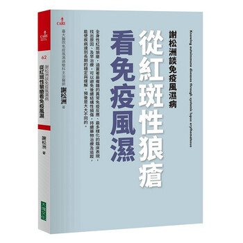 现货台版 谢松洲谈免疫风湿病 从红斑性狼疮看免疫风湿 简易小百科 医疗 大塊 港