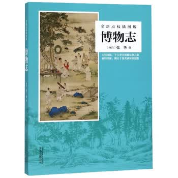 博物志(全新点校插图版)