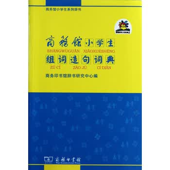 商务馆小学生组词造句词典