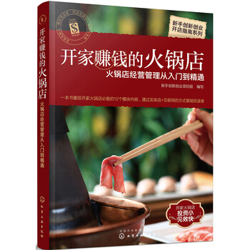 新手创新创业开店指南系列--开家赚钱的火锅店——火锅店经营管理从入门到精通