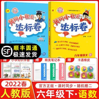 2022春季 黄冈小状元达标卷六年级下册语文数学全套2本统编人教版 小学六年级下册课本同步训练单元检测卷期中期末卷