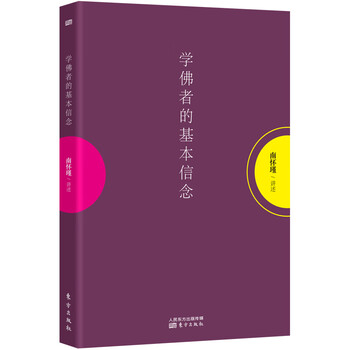 南怀瑾：学佛者的基本信念