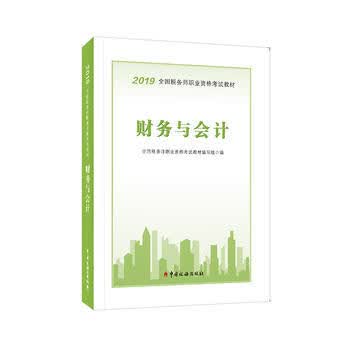 2019全国税务师职业资格考试教材 财务与会计