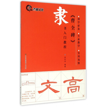 曹全碑(隶书入门教程)