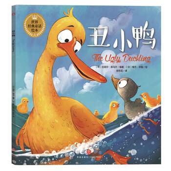 丑小鸭（享誉世界的经典童话以唯美绘本的形式精彩呈现！提升孩子的阅读能力和审美能力）