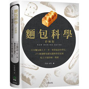 面包科学 终极版 日本面包师人手一本 竹谷光司 面包制作 港台图书现货