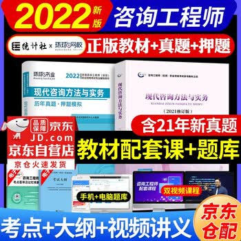 备考2023 咨询工程师2022教材 现代咨询方法与实务 注册咨询工程师（投资）职业资格考试教材+环球历年真题试卷（套装共2册）京东自营 中国统计社