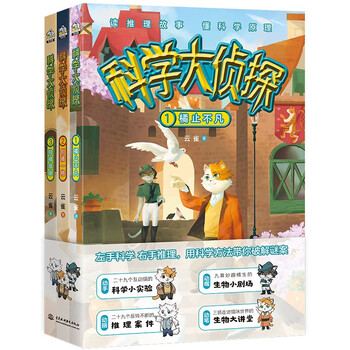 科学大侦探（全三册）小学生课外阅读儿童推理侦探案课外书阅读 破案故事书科学推理逻辑思维训练书培养孩子思维方式(儿童图书绘本幼儿图书书籍)