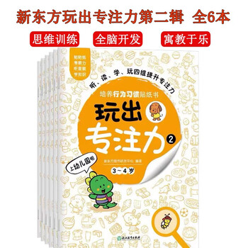 新东方玩出专注力第二辑全6册贴纸书3到6岁幼儿早教启蒙专注力训练益智游戏思维训练全脑开发童书