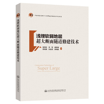 浅埋软弱地层超大断面隧道修建技术