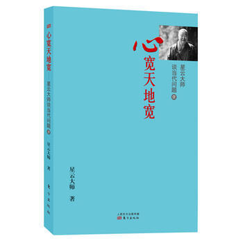 星云大师谈当代问题1:心宽天地宽