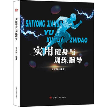 实用健身与训练指导
