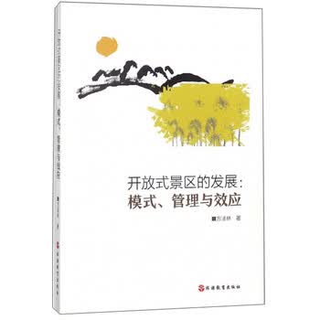 开放式景区的发展：模式、管理与效应