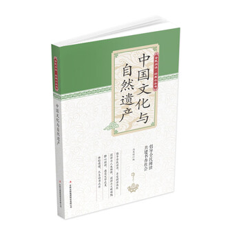 【京联正品】全民阅读·经典小丛书：中国文化与自然遗产（彩色）冯慧娟9787553475790