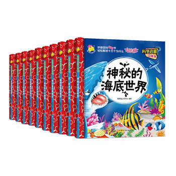 科学启蒙立体书 幼儿版 (全10册）超人乖乖出品