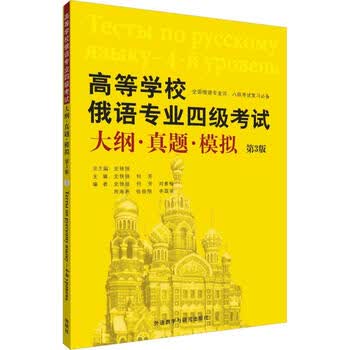 高等学校俄语专业四级考试大纲·真题·模拟 第3版史铁强 何芳等 