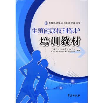 生殖健康权利保护培训教材 中国人口与发展研究中心,国家卫生计生委计 9787507750737 学苑
