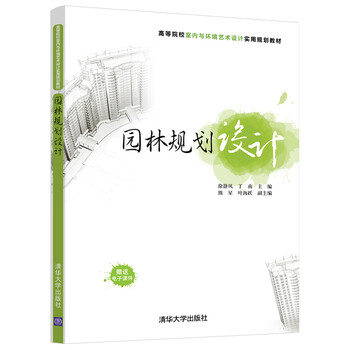 园林规划设计（高等院校室内与环境艺术设计实用规划教材）