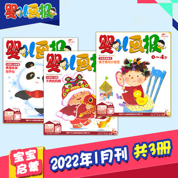 【打包订购】婴儿画报2022年全年12期共36册杂志订阅0-4岁婴幼儿早教启蒙儿童睡前绘本故事书 【单期共3册含贴纸】2022年1月刊