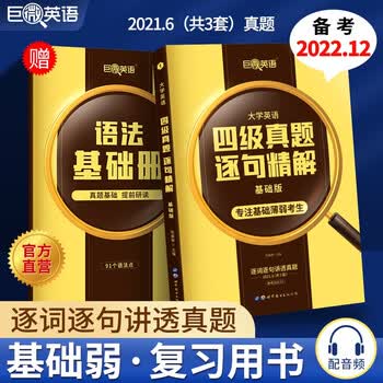 【备考2022.6】英语四级考试真题巨微英语四级真题逐句精解四级词汇闪过历年真题试卷词汇书 四级真题基础版