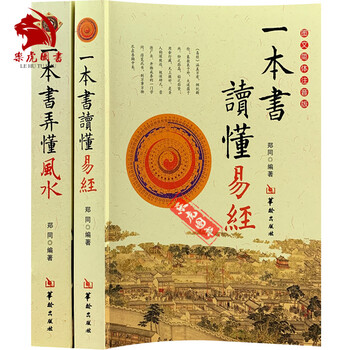 一本书弄懂风水 一本书读懂易经 全2册  华龄出版社