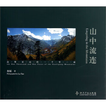 山中流连 【正版书】