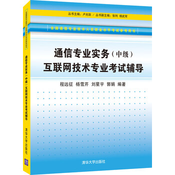 通信专业实务（中级）互联网技术专业考试辅导 程远征、杨雪芹、刘星
