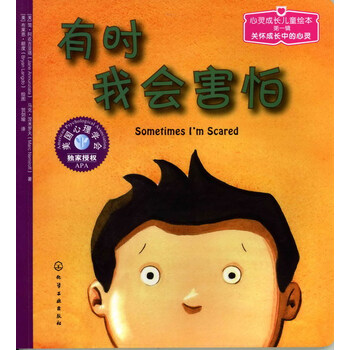 心灵成长儿童绘本--有时我会害怕[美]简·阿农吉亚塔（Jane Annunziata）著