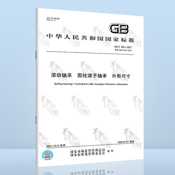GB/T 283-2021滚动轴承 圆柱滚子轴承 外形尺寸