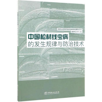 中国松材线虫病的发生规律与防治技术
