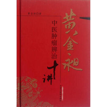 黄金昶中医肿瘤辨治十讲