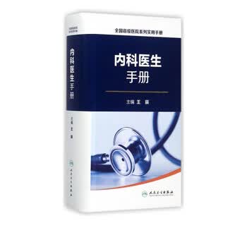内科医生手册/全国县级医院系列实用手册