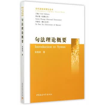 句法理论概要/当代语言学理论丛书