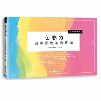 色彩力 创意配色速查图鉴 樱井辉子 配色设计原理与技巧 色彩构成色彩学视觉设计