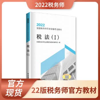 【教材现货】税务师2022教材全国注册税务师职业资格考试指定税务师官方教材 税法一 官方教材