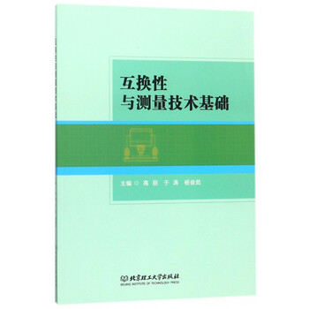 互换性与测量技术基础