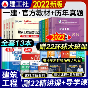 【2022官方新书】一级建造师2022教材 一建教材辅导复习题名师讲义案例真题模拟建筑机电市政公路 赠环球网课视频题库 官方教材+真题试卷 建筑工程管理与实务