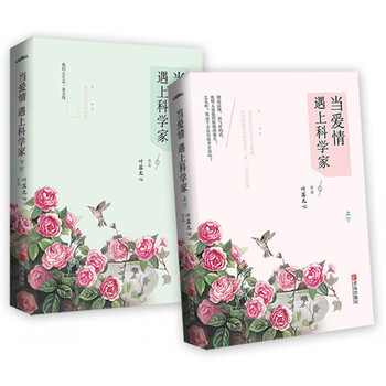 当爱情遇上科学家 全套2册 叶落无心著 晋江原创网具口碑斗智斗勇爱情故事书籍 这套书没有外面的套装封皮，没有书签