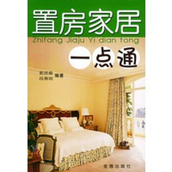 置房家居一点通【正版图书，售后无忧】