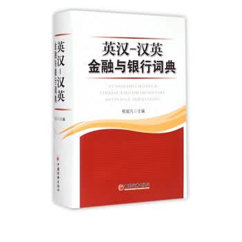 英汉-汉英金融与银行词典(精)