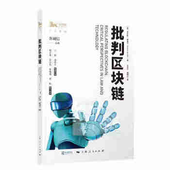  新书--独角兽法学精选人工智能：批判区块链9787208159754