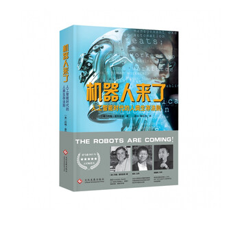 机器人来了(人工智能时代的人类生存法则)