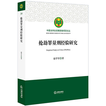 抢劫罪量刑经验研究