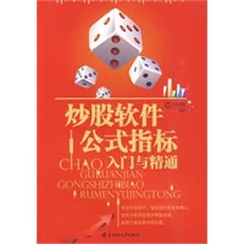 炒股软件公式指标入门与精通【正版图书】